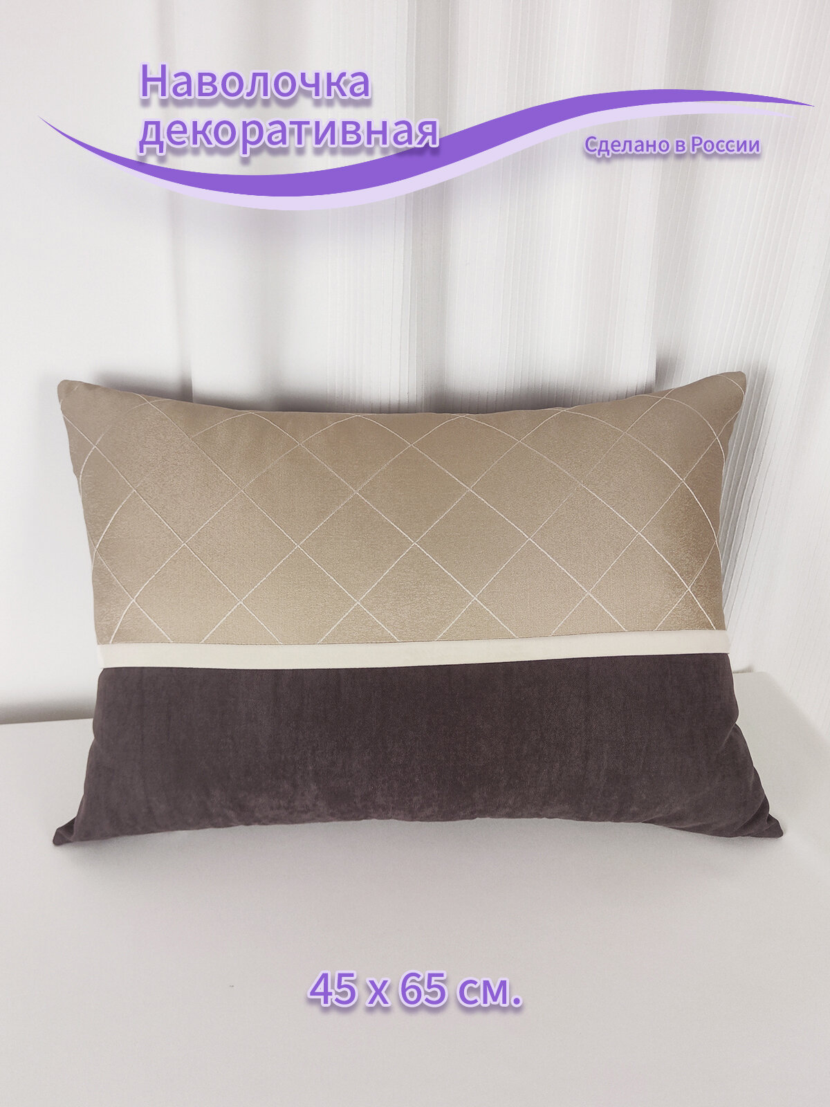 Наволочка - чехол для декоративной подушки "Молли" Ш 65 х В 45 см, серо-коричневый, бежевый