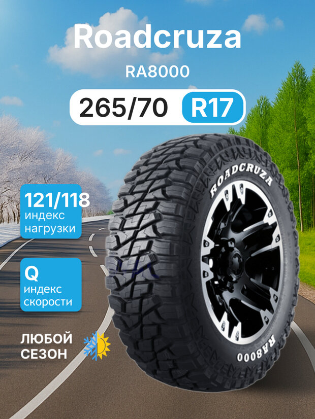 Всесезонная шина ROADCRUZA RA8000 265/70R17 121/118Q RT