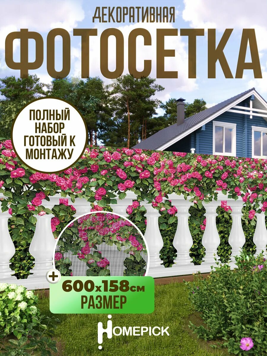 Фотосетка / фотофасад Homepick для забора, 600х158 см, балюстрада