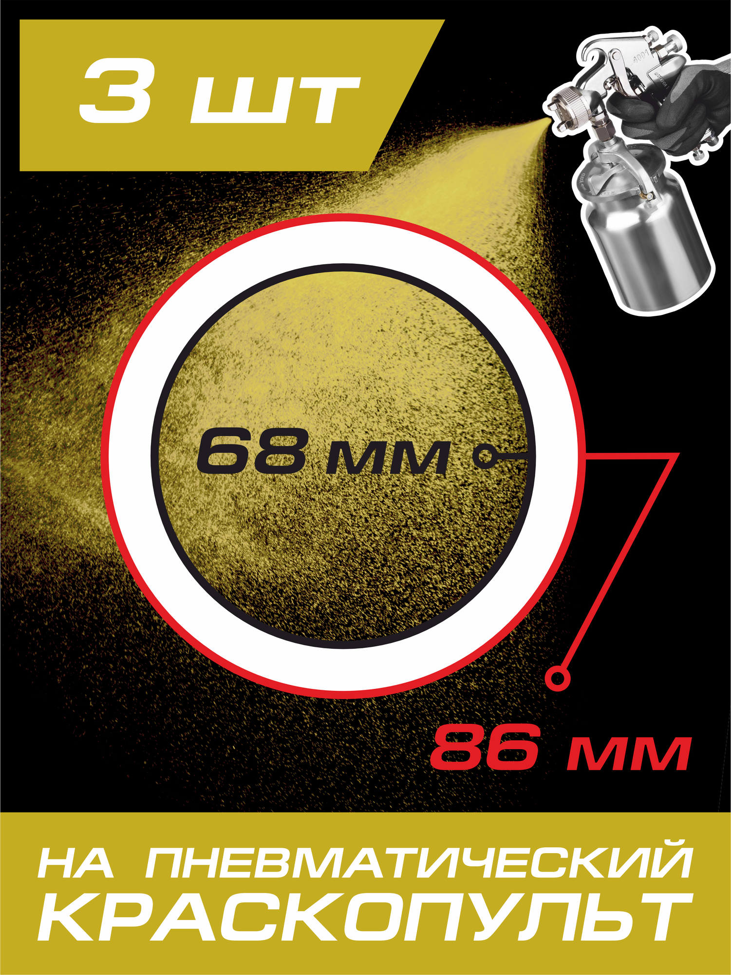 Прокладка уплотнительная для пневматического краскопульта 3 шт / 8,6 см диаметр, нижний бачек