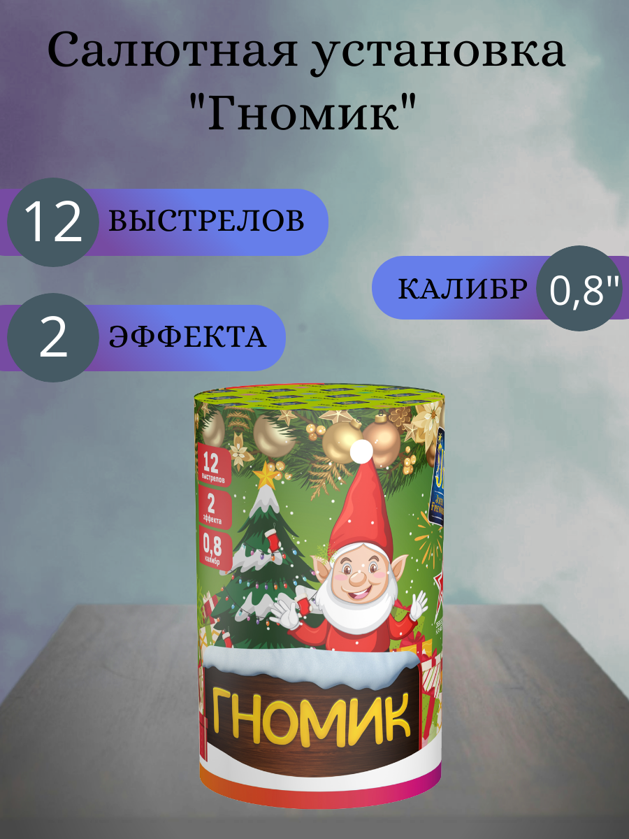 Салют фейерверк "гномик", калибр 0,8 дюйма, 12 выстрелов, 2 эффекта, Joker Fireworks, пиротехника на праздник