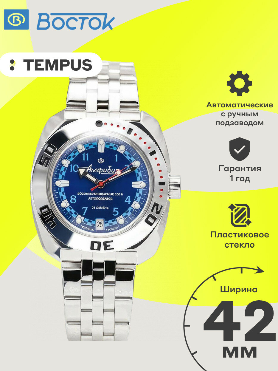 Наручные часы Амфибия