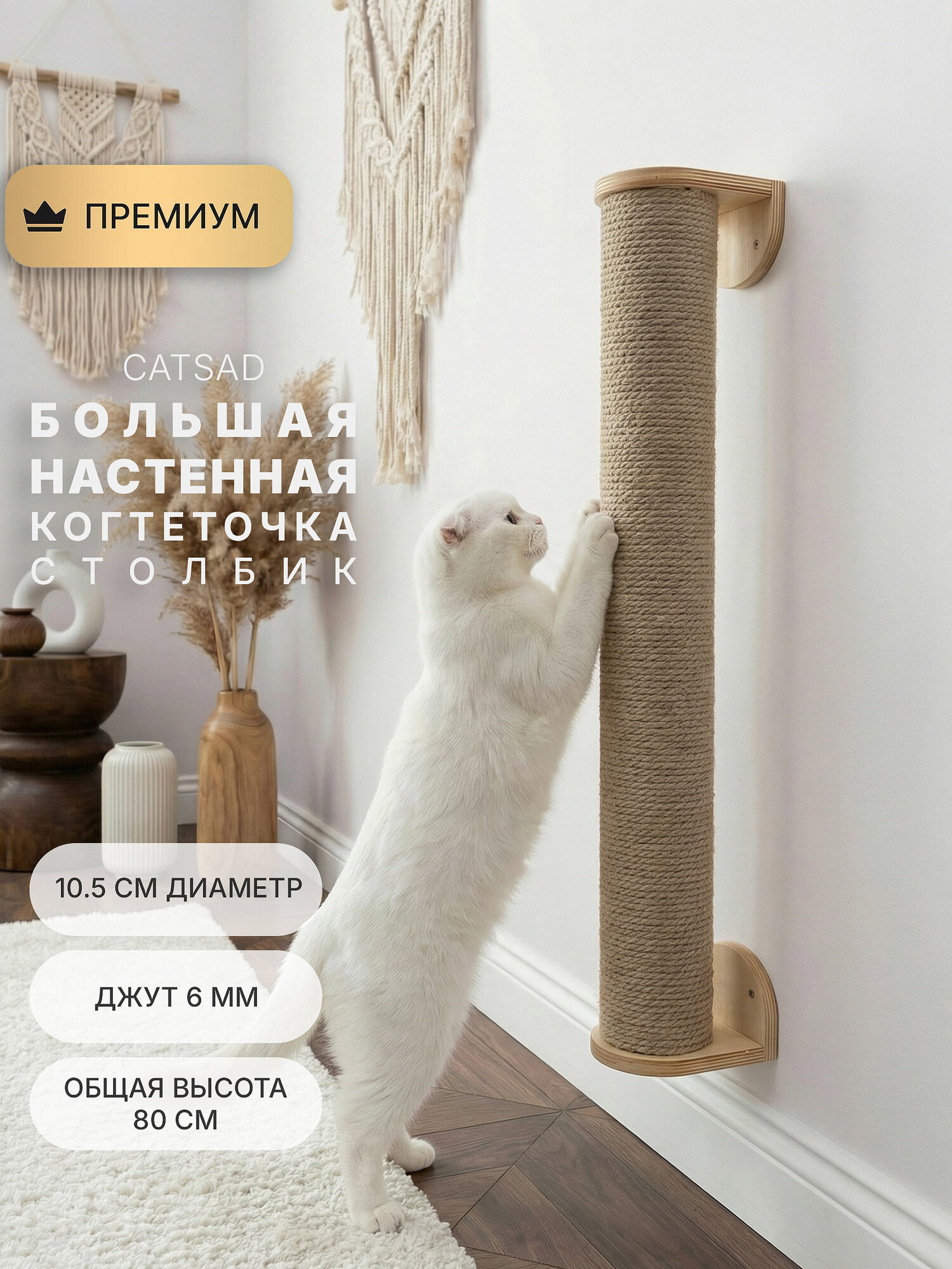 Большая настенная когтеточка для кошек CATSAD "Natural" джут, натуральный