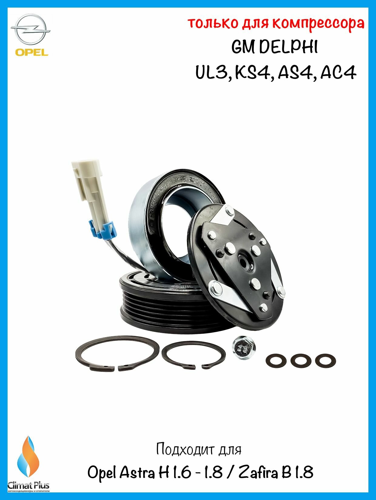 Муфта компрессора кондиционера Opel Astra H 1.6/1.8, Zafira B 1.8 (Delphi-Harrison CVC / GM DELPHI UL3, KS4, AS4, AC4)