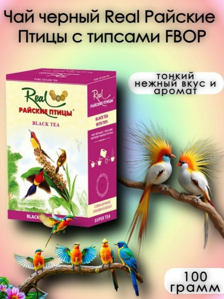 Чай черный Райские птицы FBOP с типсами 100 грамм