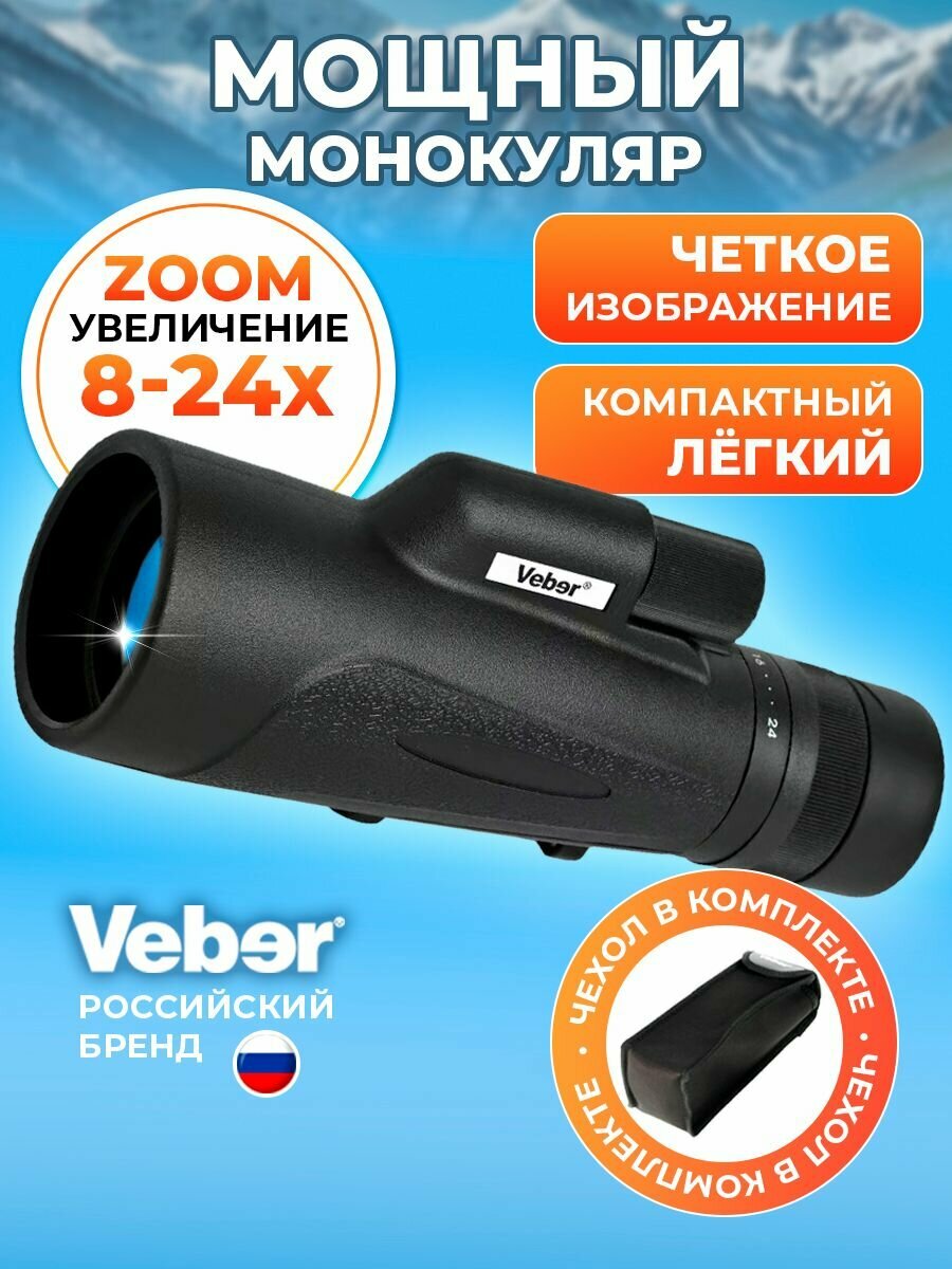 Монокуляр мощный профессиональный с зумом 8-24 крат