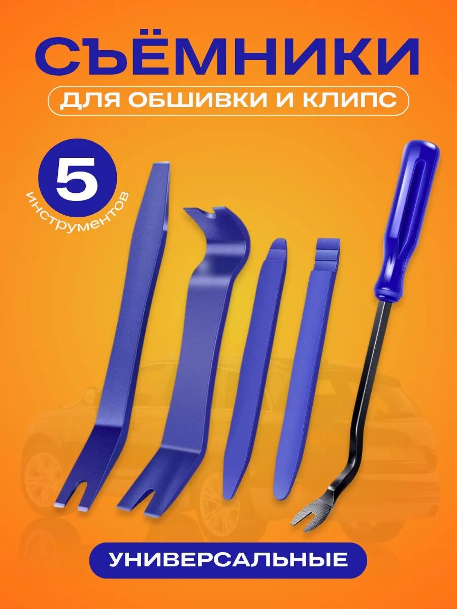 Лопатки для снятия обшивки / съемник клипс автомобильных