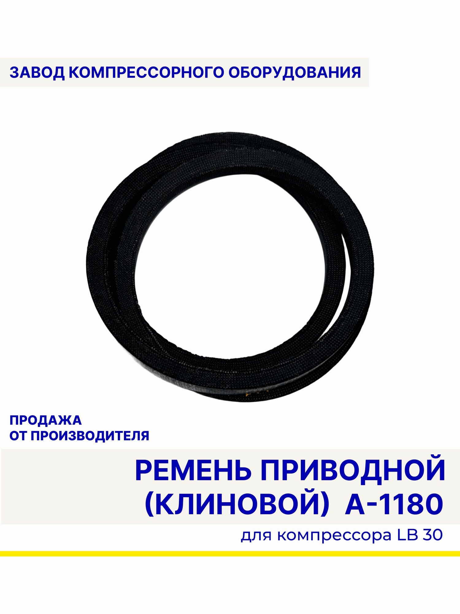 Ремень приводной (клиновой) А1180 для компрессора LB30