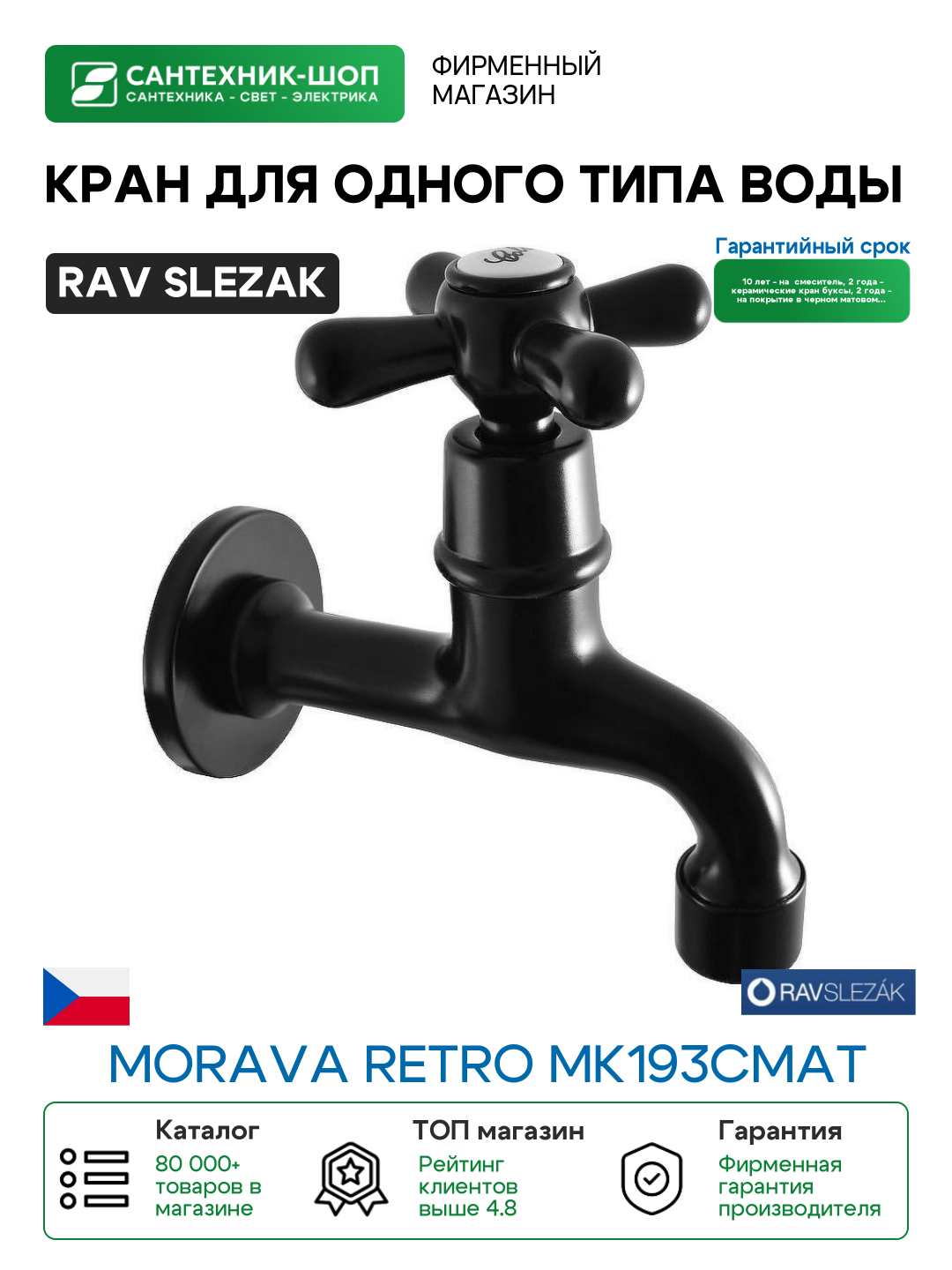 Кран для одного типа воды Rav Slezak Morava retro MK193CMAT Черный матовый латунь на стену