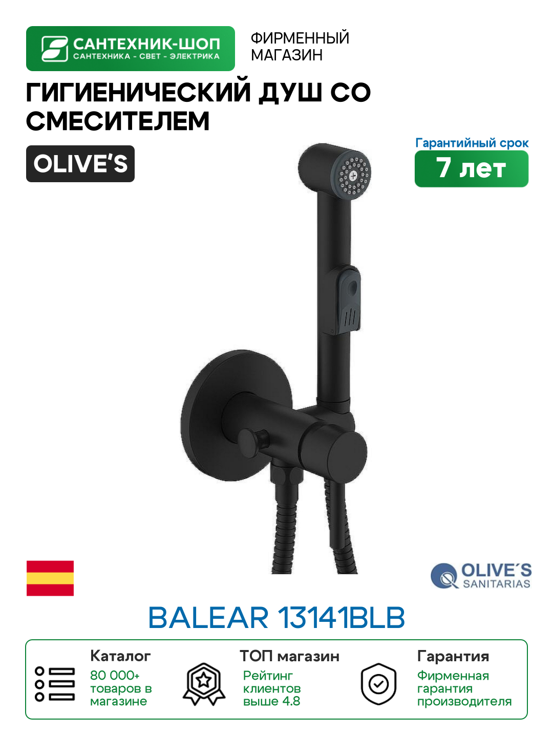 Гигиенический душ со смесителем Olive's Balear 13141BLB Черный матовый латунь на стену