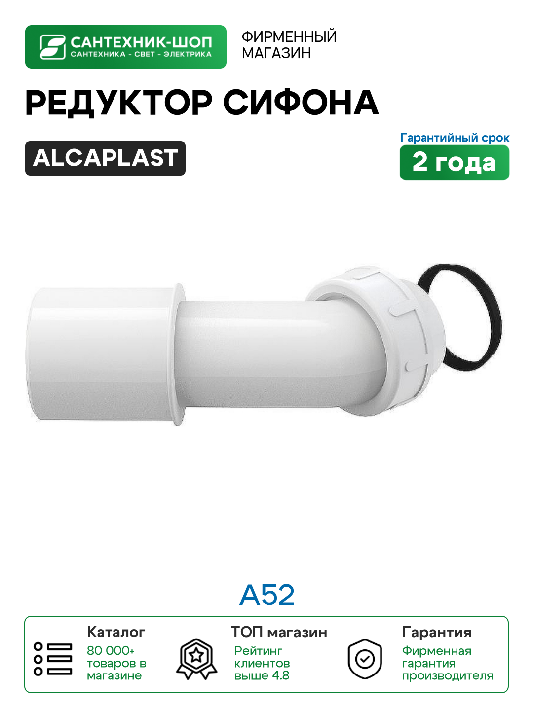 Редуктор сифона Alcaplast A52 Белый