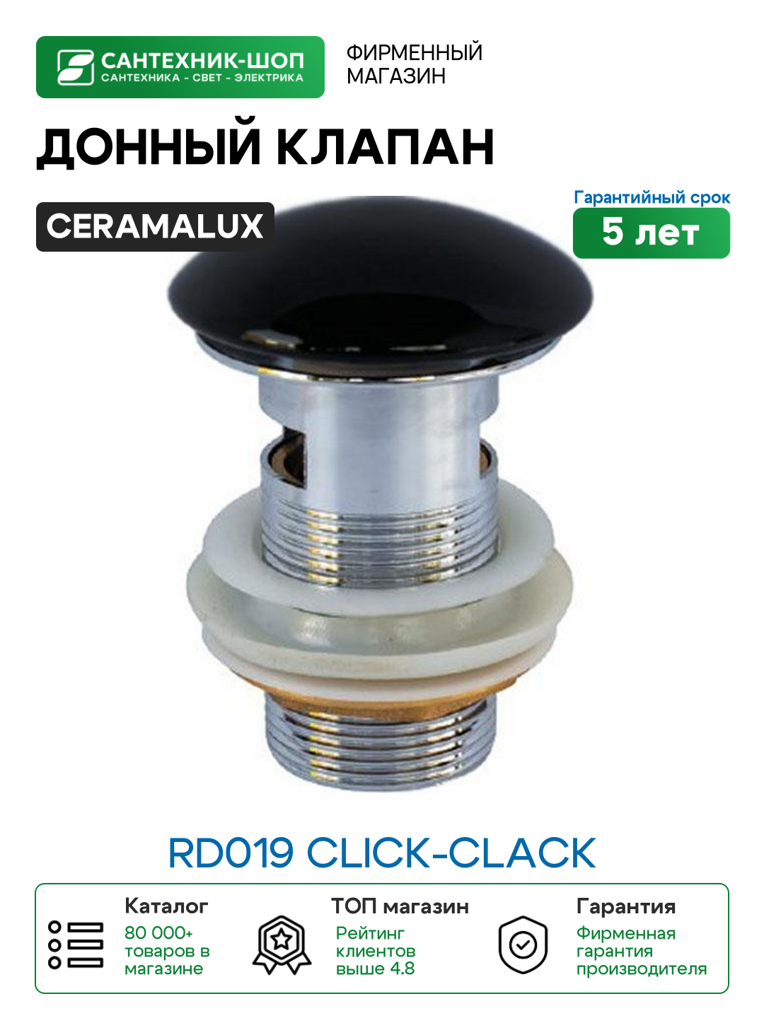 Донный клапан CeramaLux RD019 click-clack Черный глянцевый
