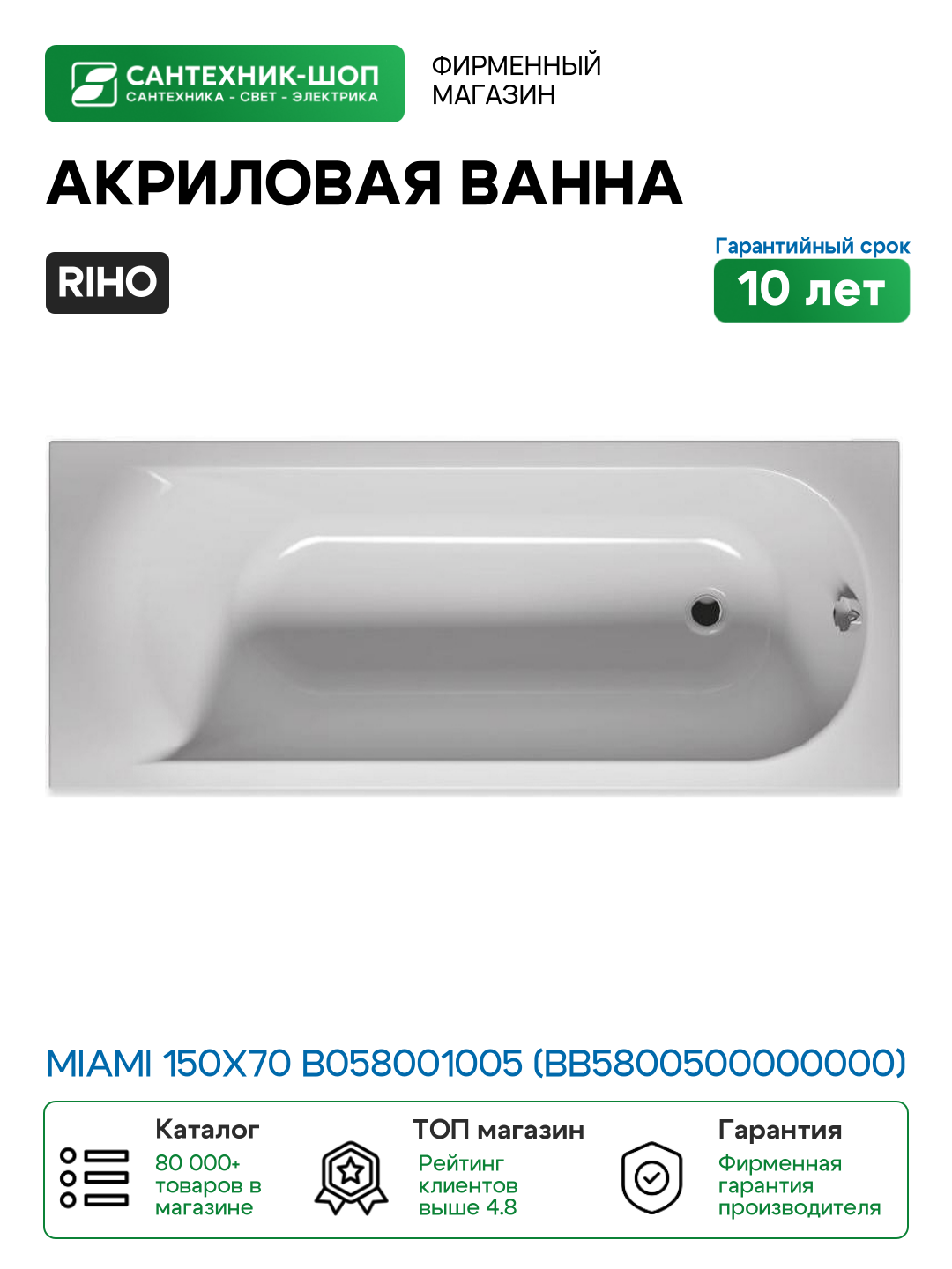 Акриловая ванна Riho Miami 150x70 B058001005 (BB5800500000000) без гидромассажа
