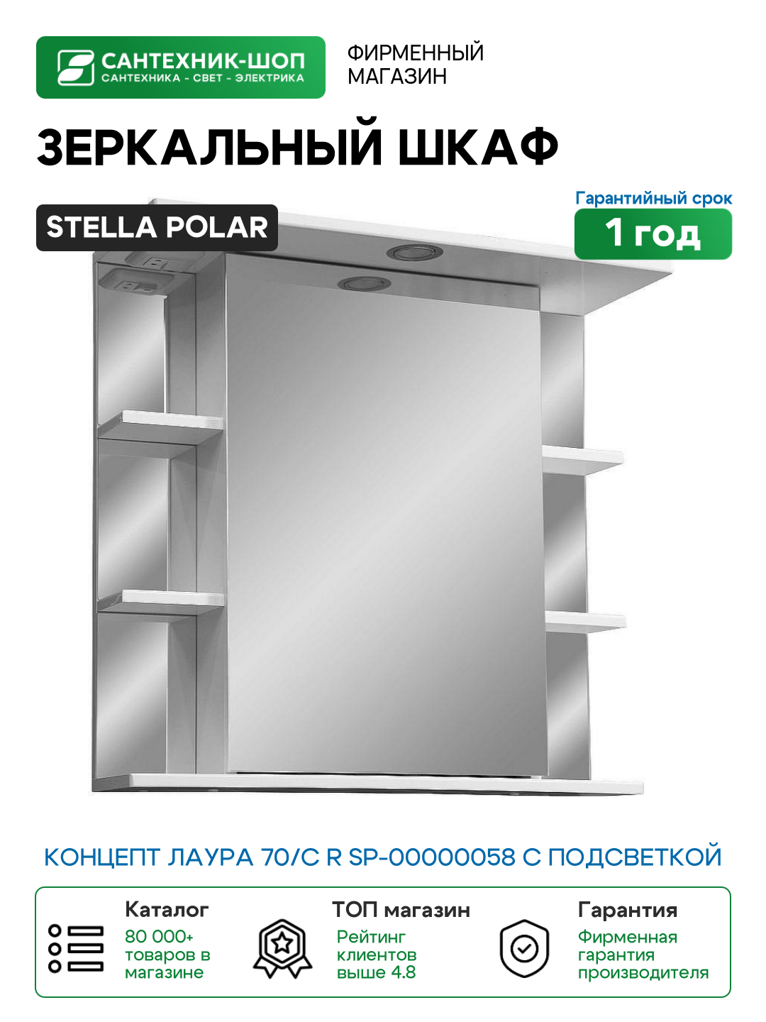 Зеркальный шкаф Stella Polar Концепт Лаура 70/С R SP-00000058 с подсветкой Белый