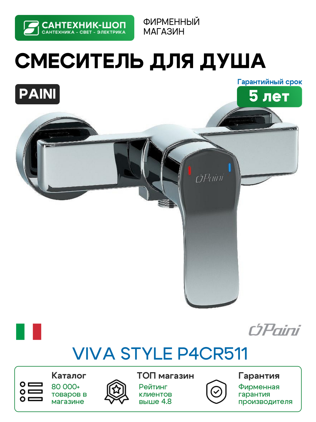 Смеситель для душа Paini Viva Style P4CR511 Хром