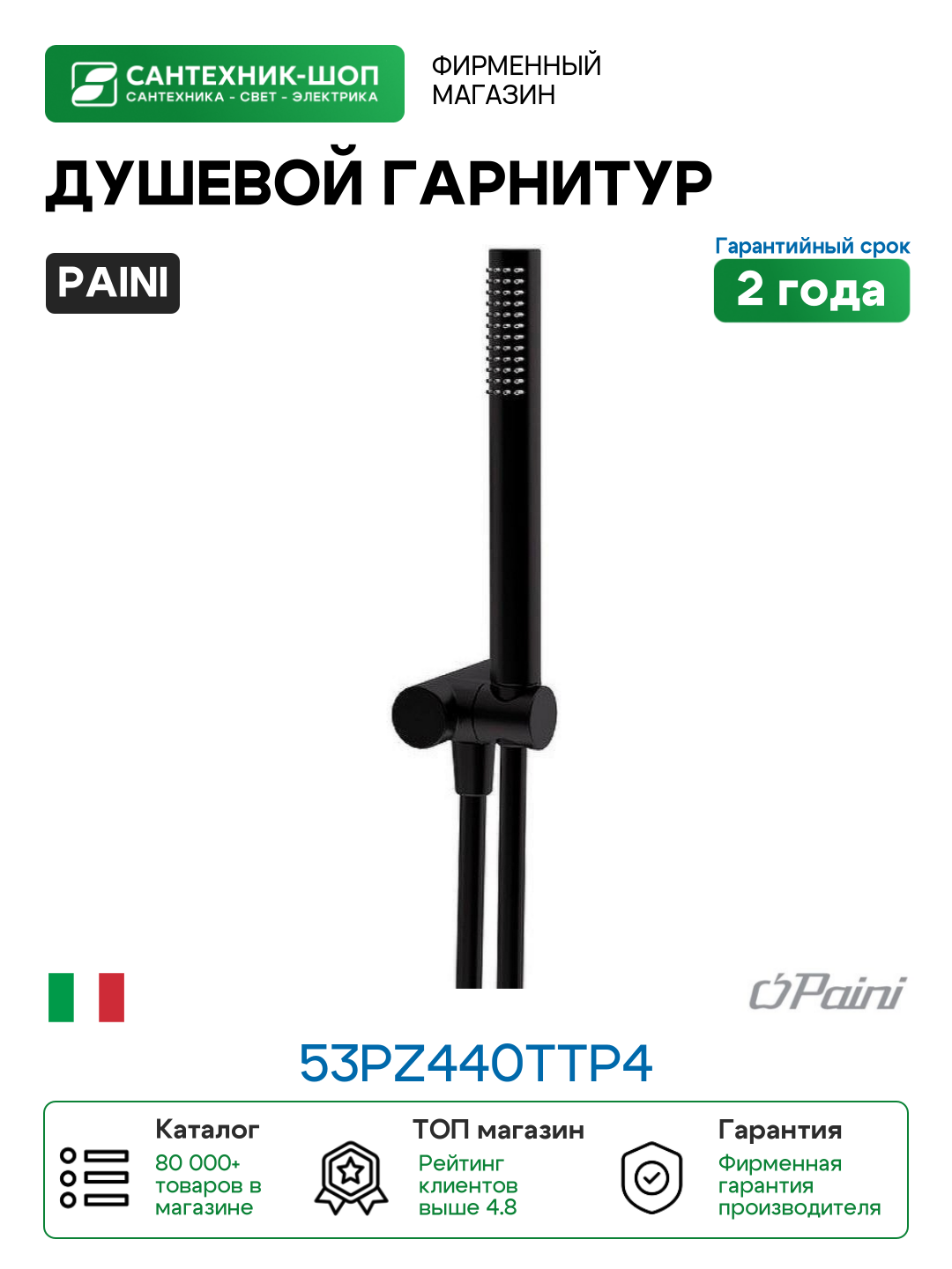 Душевой гарнитур Paini 53PZ440TTP4 Черный матовый