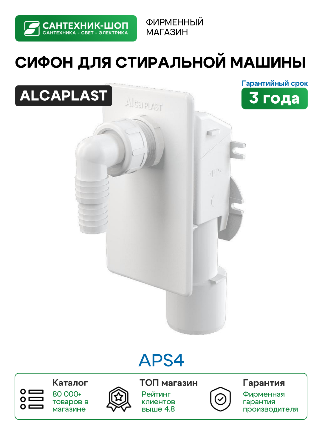 Сифон для стиральной машины Alcaplast APS4 Белый