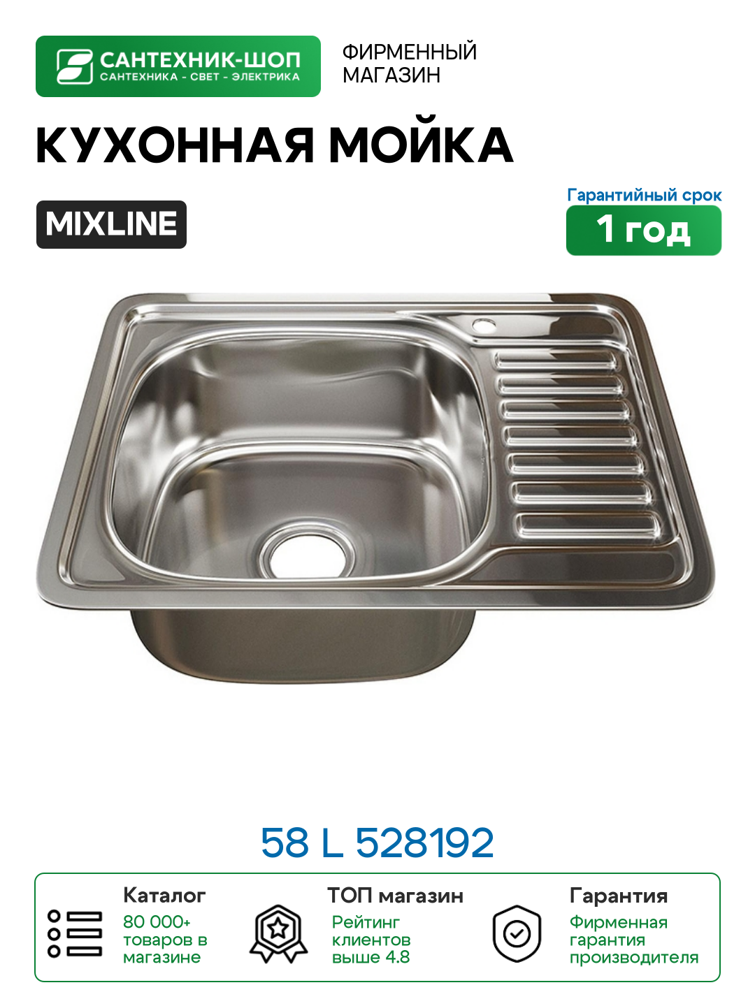 Кухонная мойка Mixline 58 L 528192 цвет Хром