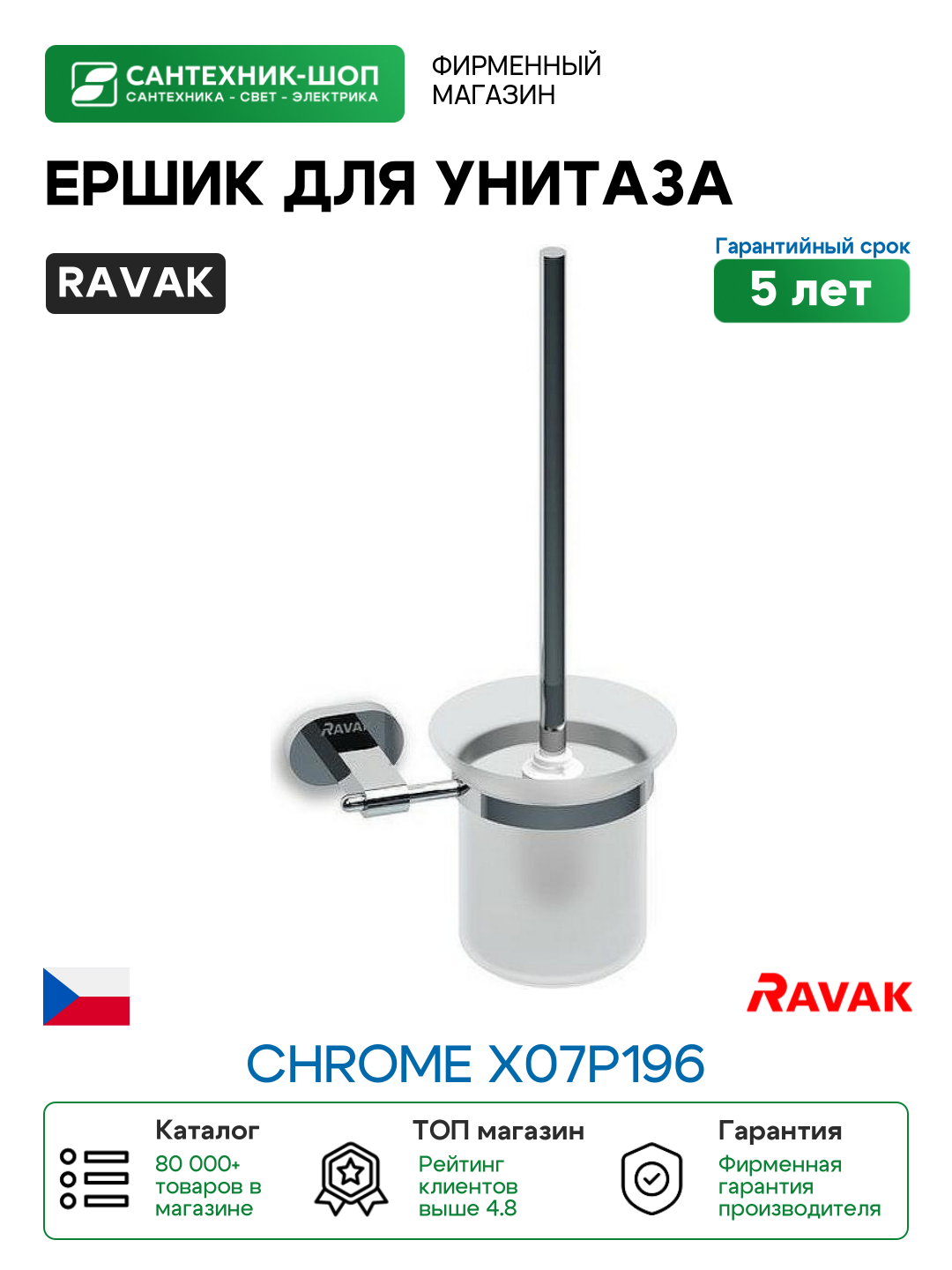 Ершик для унитаза Ravak Chrome X07P196 Хром