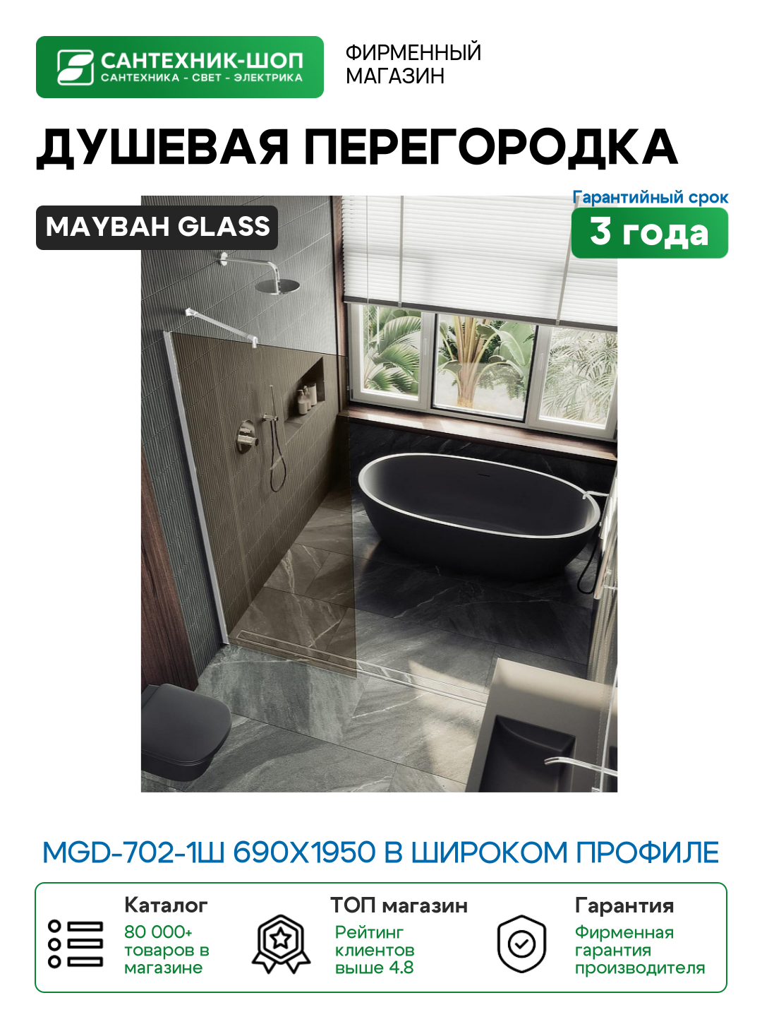 Душевая перегородка Maybah Glass MGD-702-1ш 690х1950 в широком профиле Белый стекло бронзовое