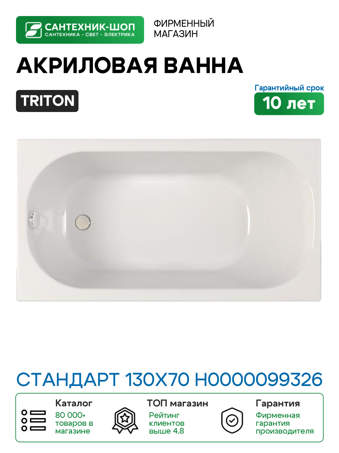Акриловая ванна Triton Стандарт 130х70 Н0000099326 цвет Белый