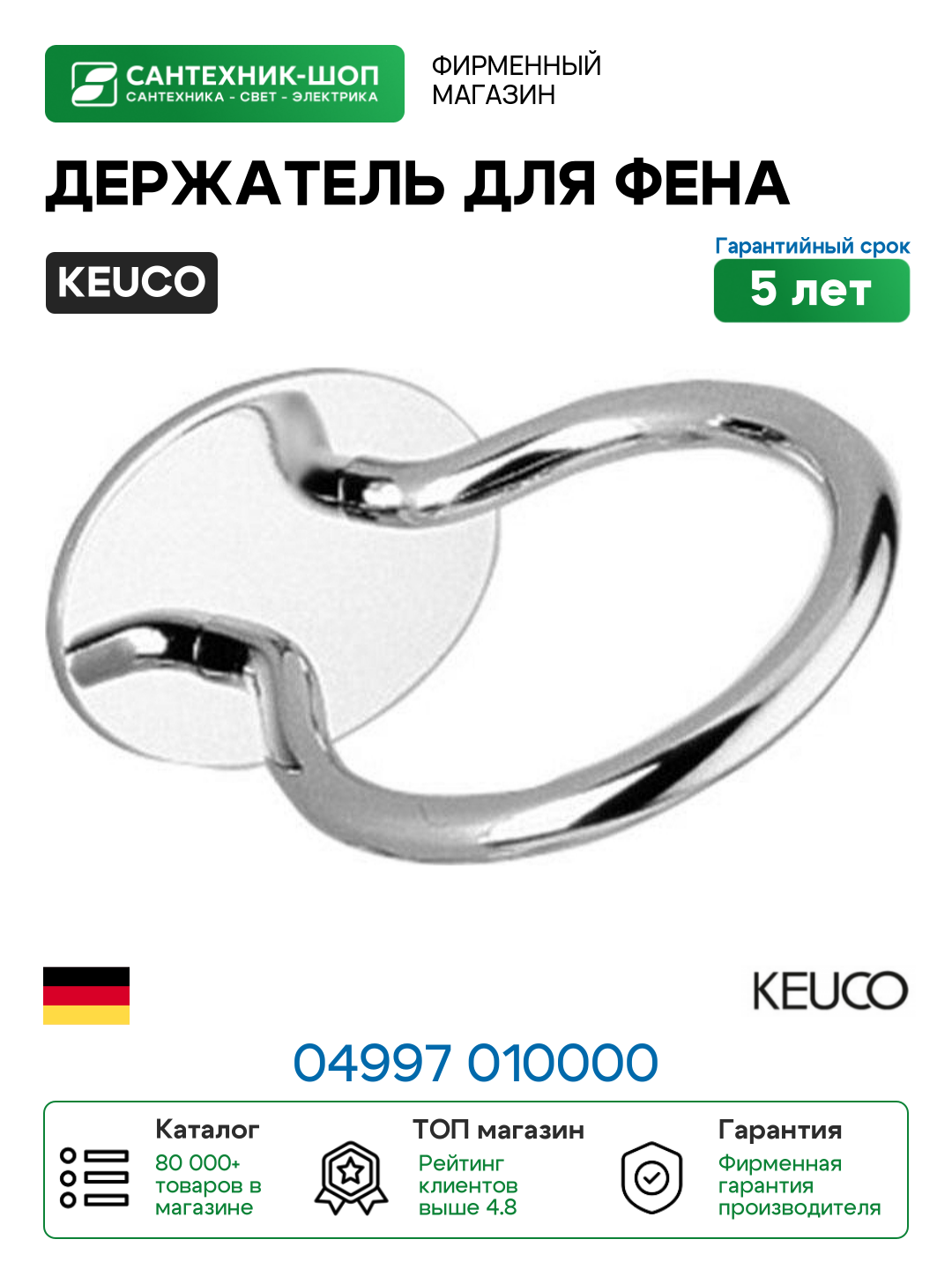 Держатель для фена Keuco 04997 010000 Хром