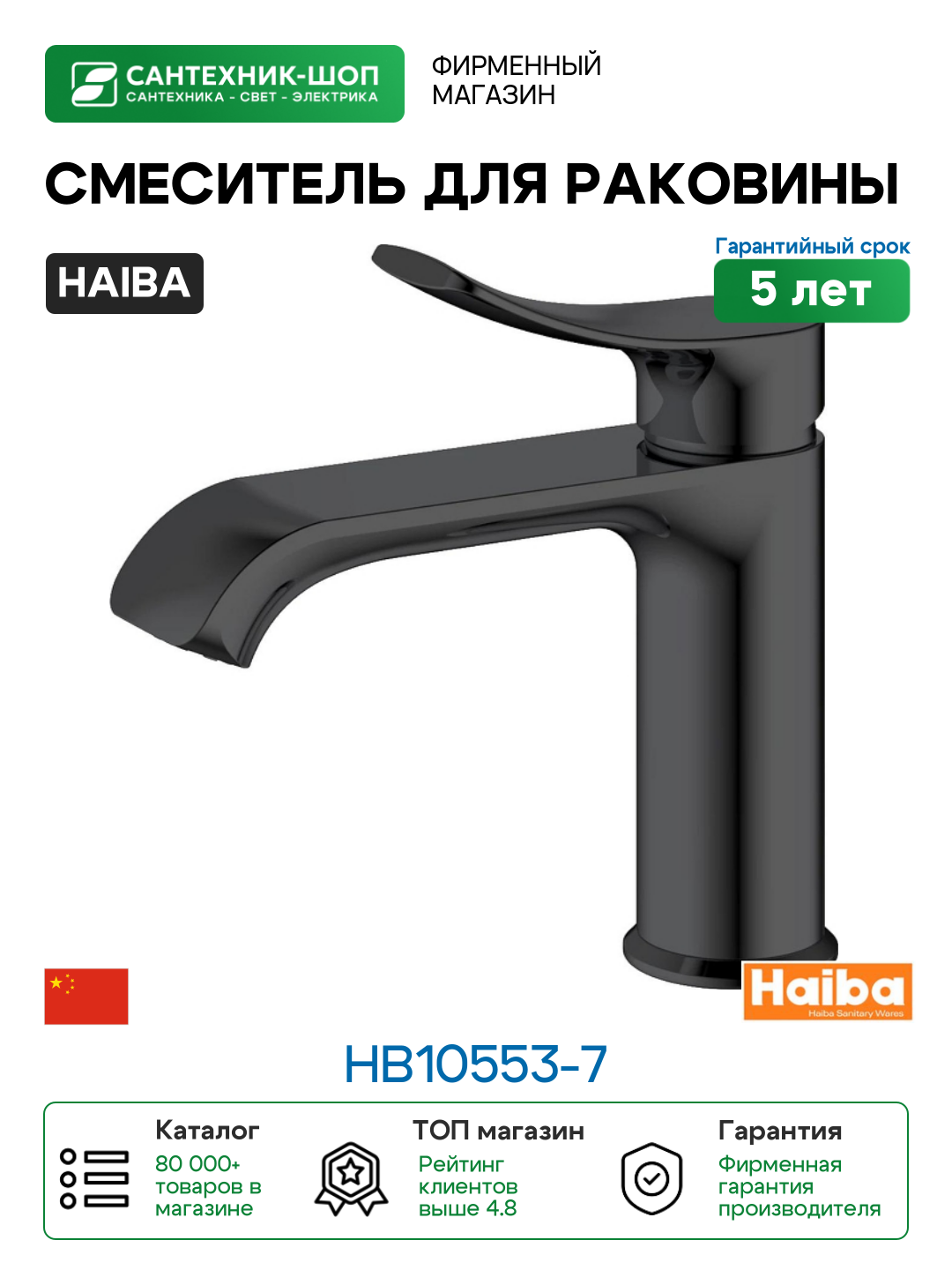 Смеситель для раковины Haiba HB10553-7 цвет Черный матовый