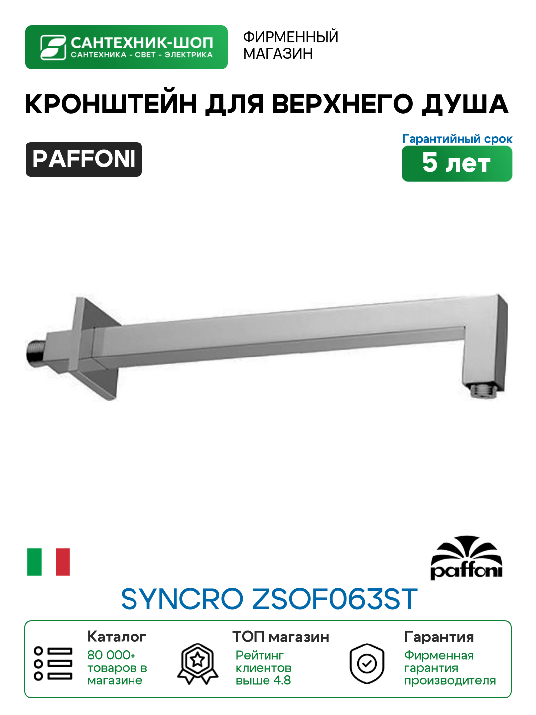 Кронштейн для верхнего душа Paffoni Syncro ZSOF063ST Сталь латунь на стену