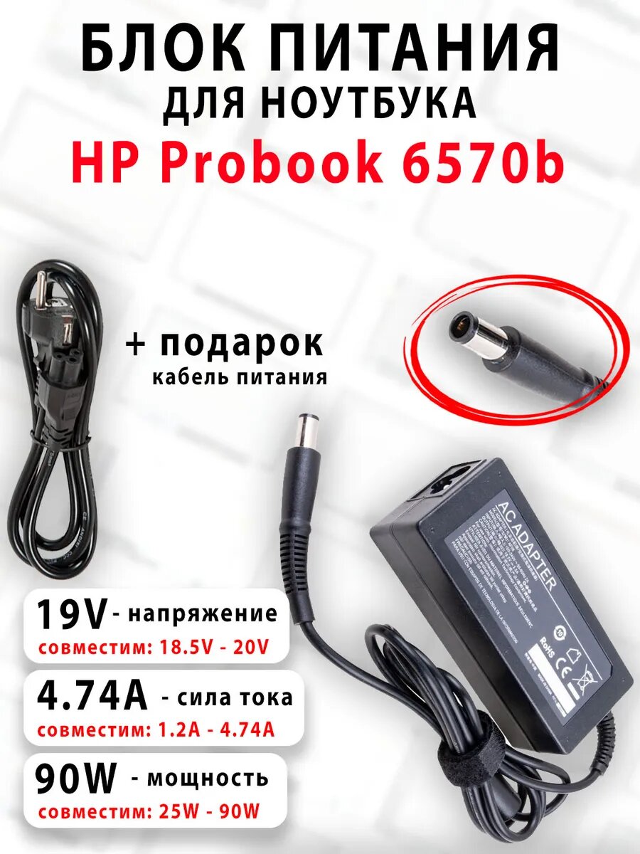 Зарядка для ноутбука HP Probook 6570b