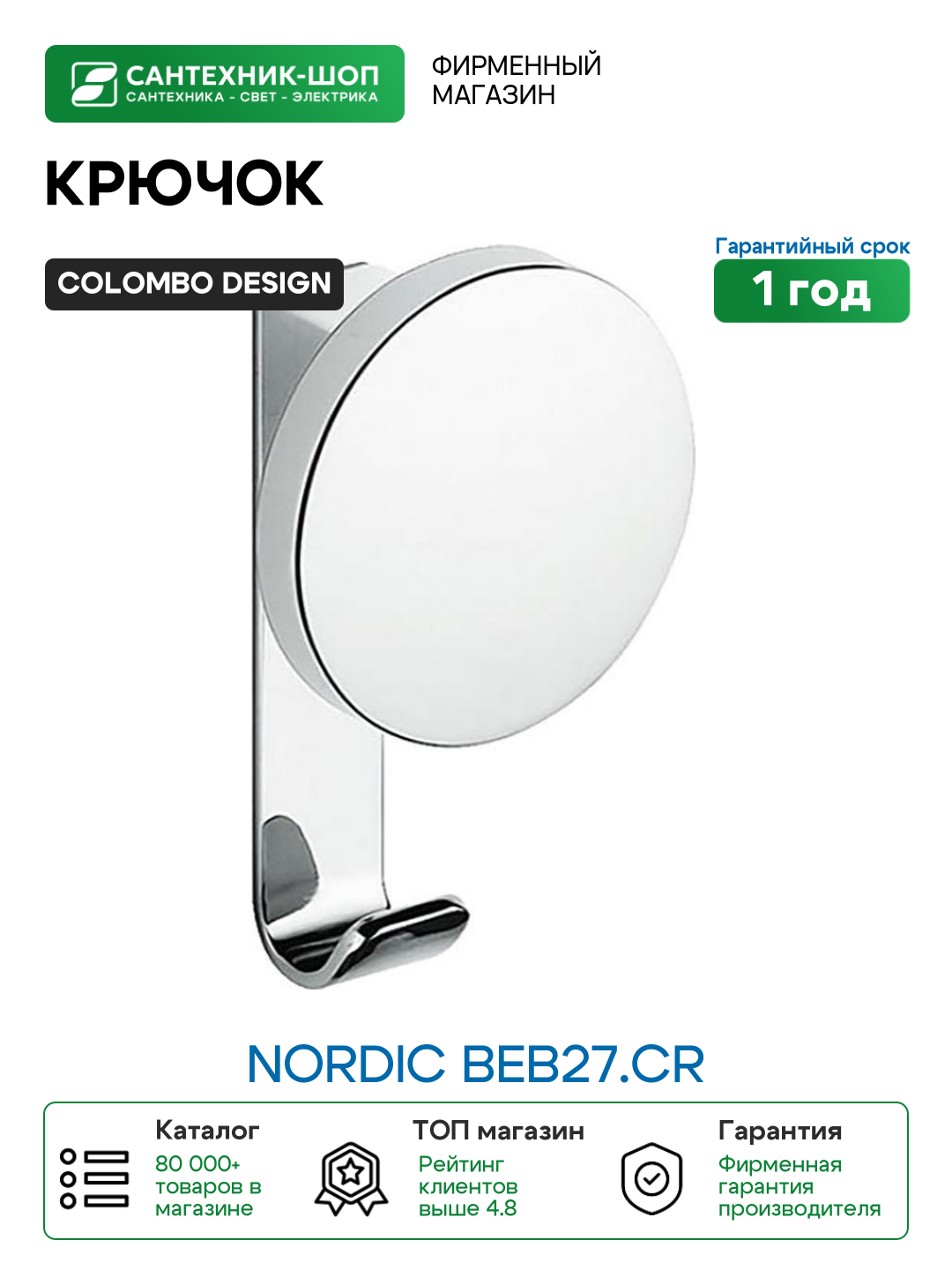 Крючок Colombo Design Nordic BEB27. CR Хром