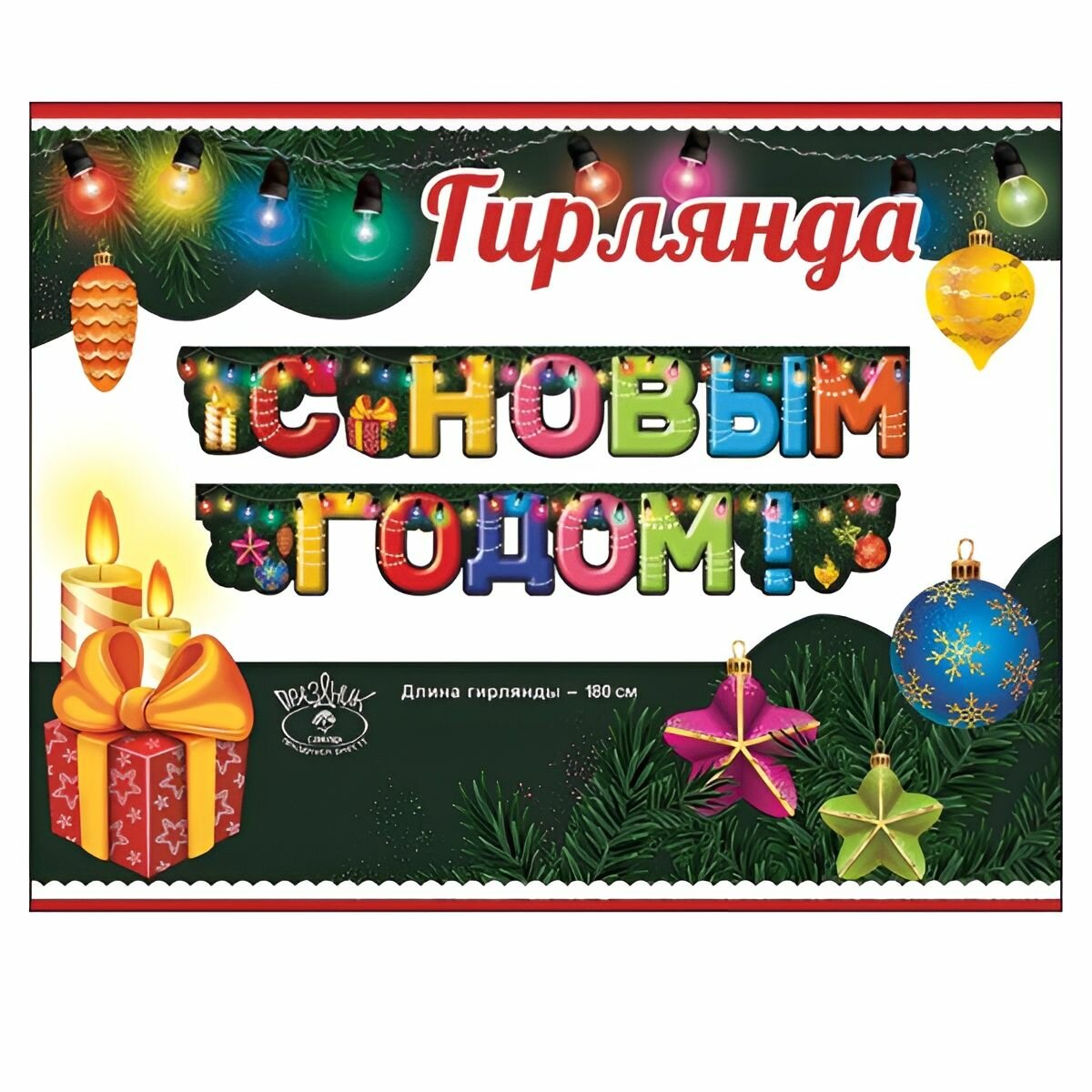 Гирлянда буквы "С Новым Годом!" Елочные игрушки 180 см