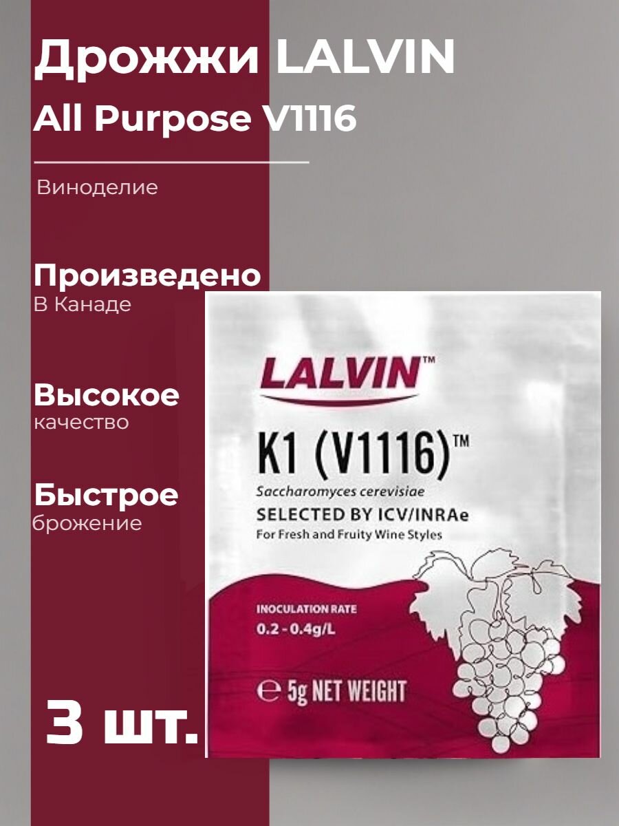 Дрожжи винные Lalvin All Purpose V1116, 3 упаковки