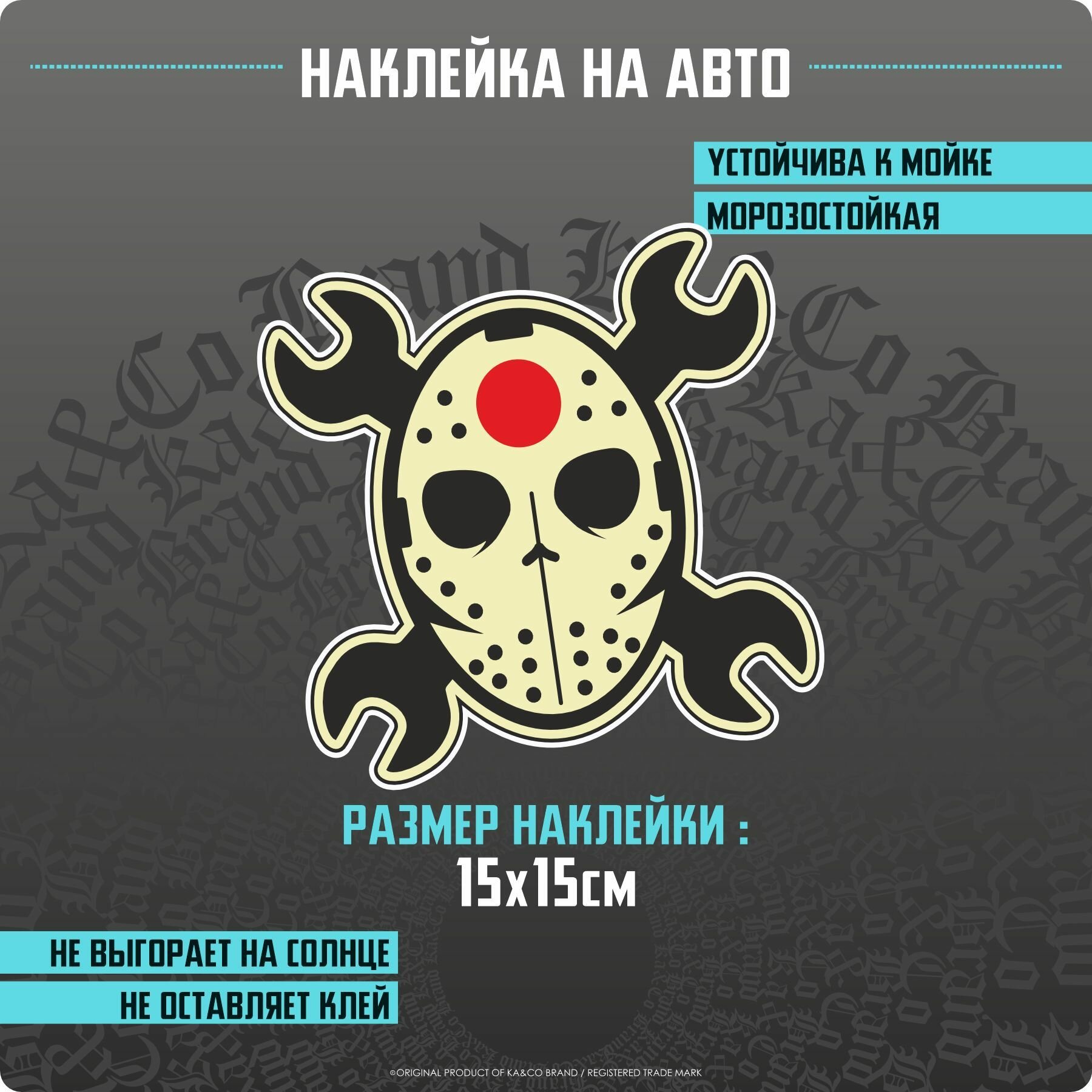 Наклейка на авто Kanjo Маска - 15х15 см.