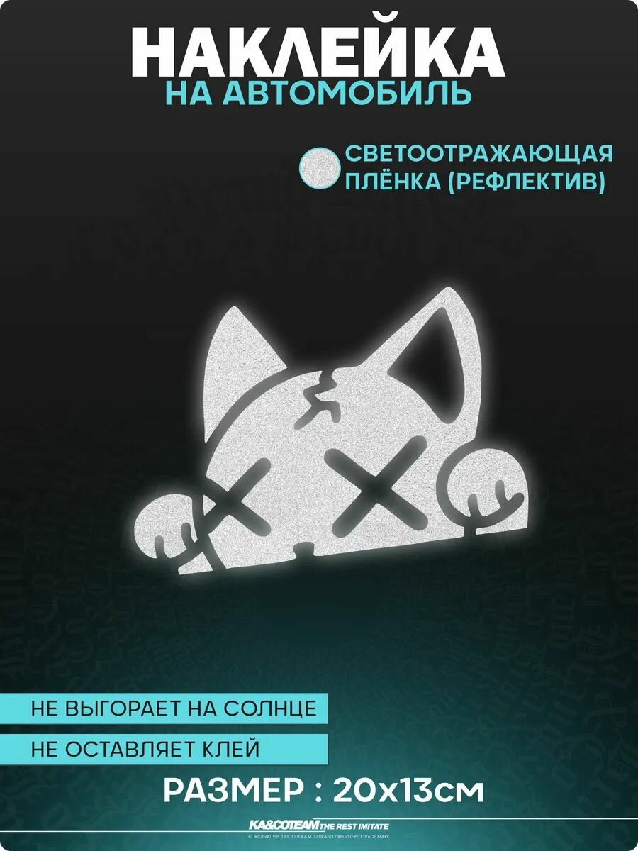 Наклейка на авто светоотражающие стикеры Dead Cat