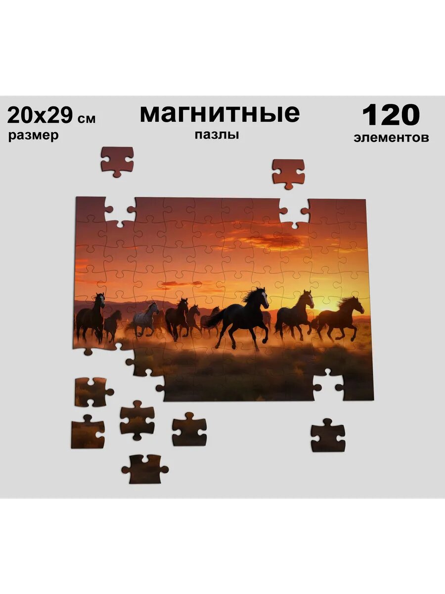 Пазл Выбери своЁ Лошади на Закате, магнитный, ПВХ, 120 элементов