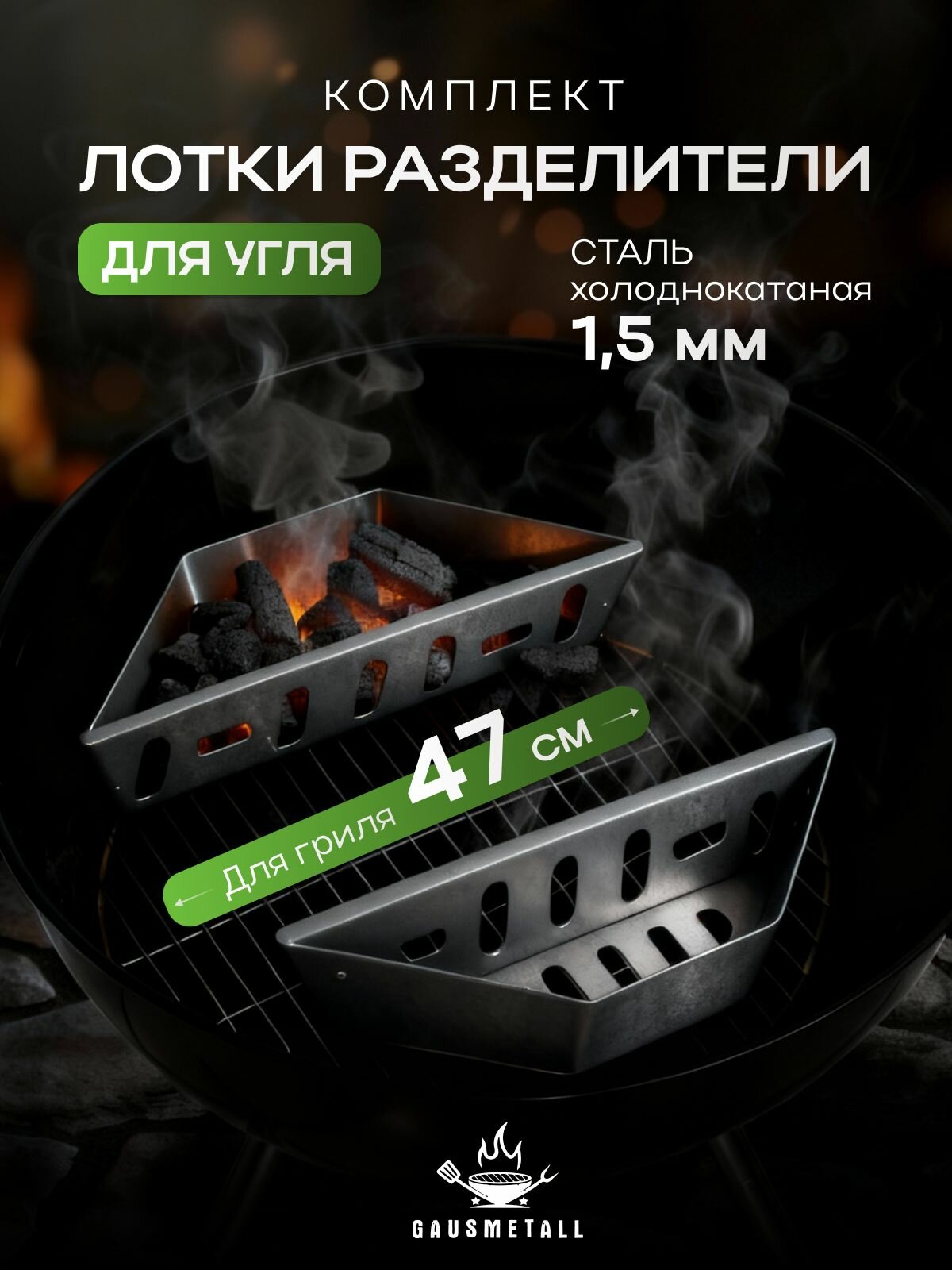 Лотки-разделители углей для грилей D47 Weber