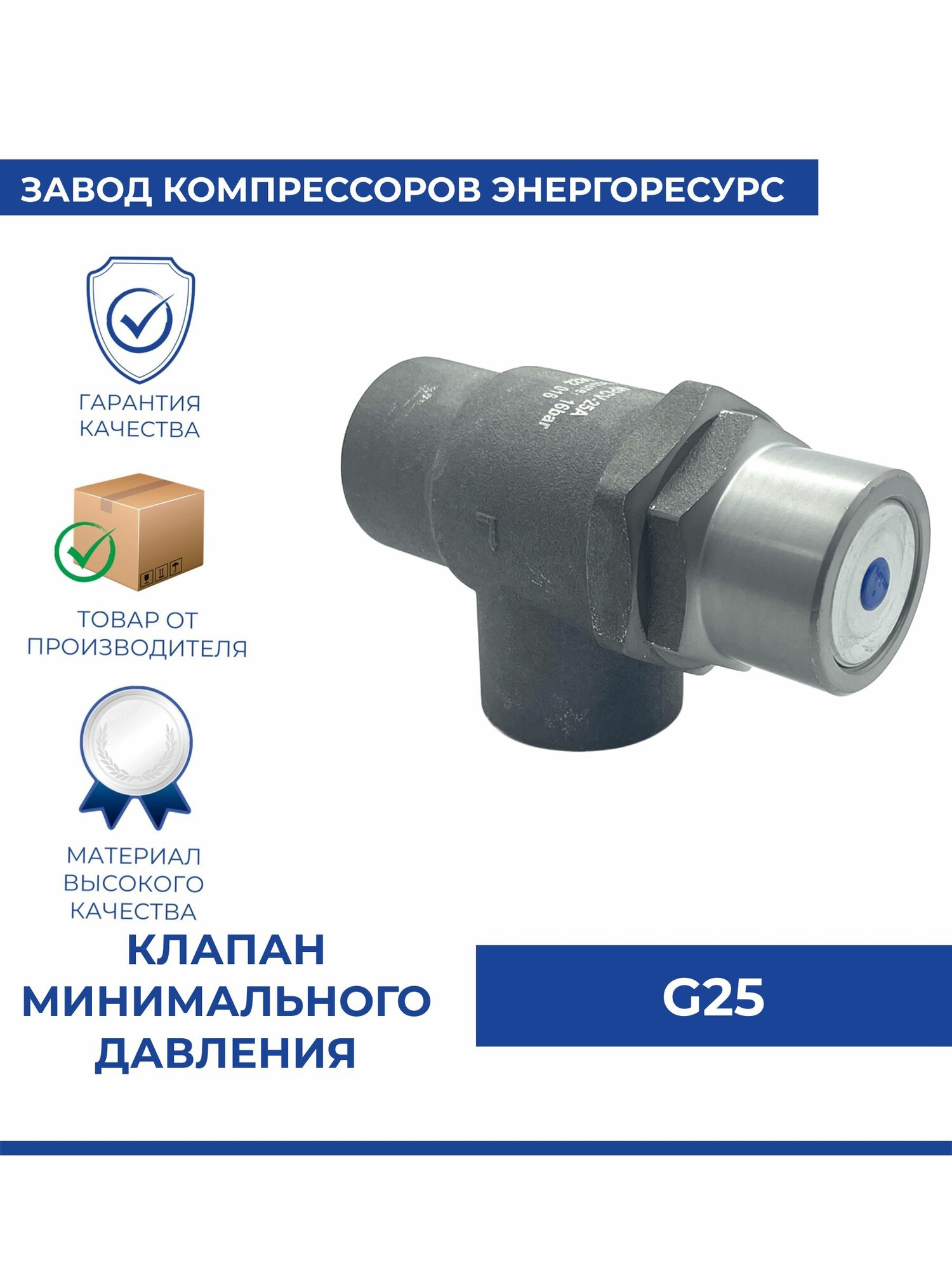 Клапан минимального давления G 25 для винтового компрессора ЭнергоРесурс, Dali; Comprag; Berg; Atlas Copco; Remeza