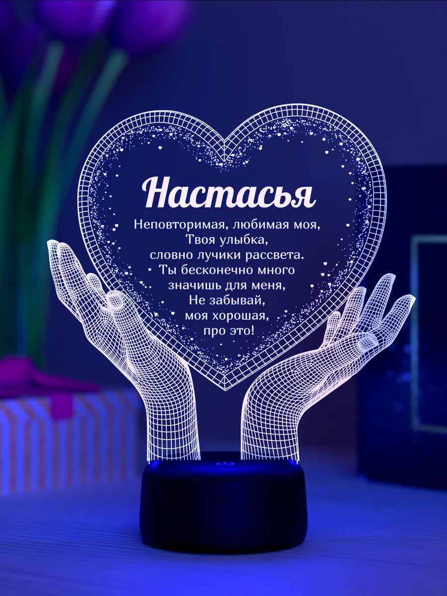 Ночник «Настасья - неповторимая, любимая»