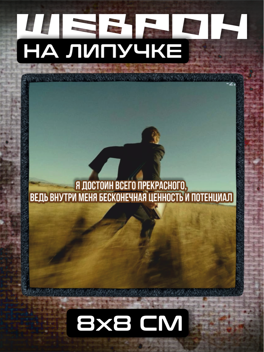 Шеврон на липучке Мотивация Аффирмация