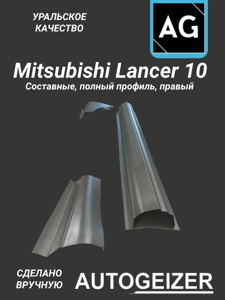 Правый порог Mitsubishi Lancer 10, составной, полный профиль , оцинкованная сталь, AUTOGEIZER