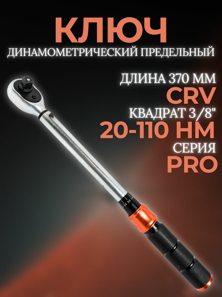 Динамометрический ключ 3/8"предельный, 20-110 Нм, правая-левая резьба, серия PRO, "Автоdело" 40343