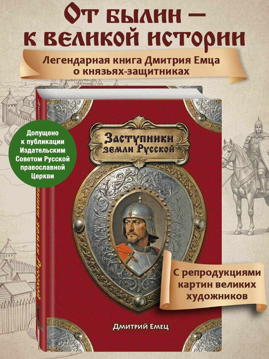 Емец Д. А. Заступники земли Русской