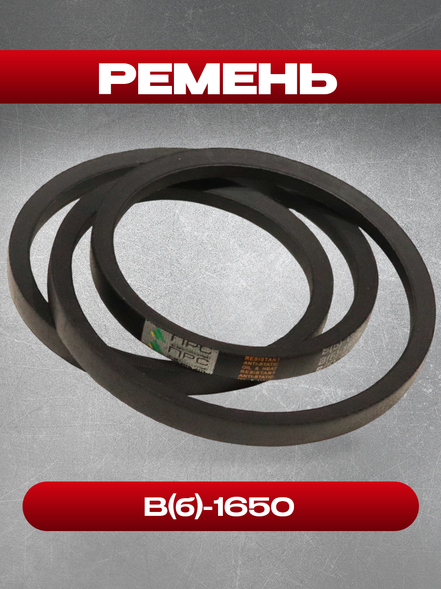 Ремень В(Б)-1650 клиновой