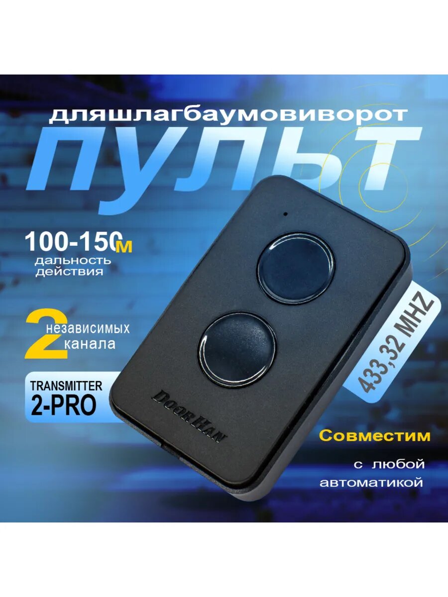 Пульт для ворот и шлагбаума - подходит для DoorHan TRANSMITTER-2PRO двухканальный ДорХан