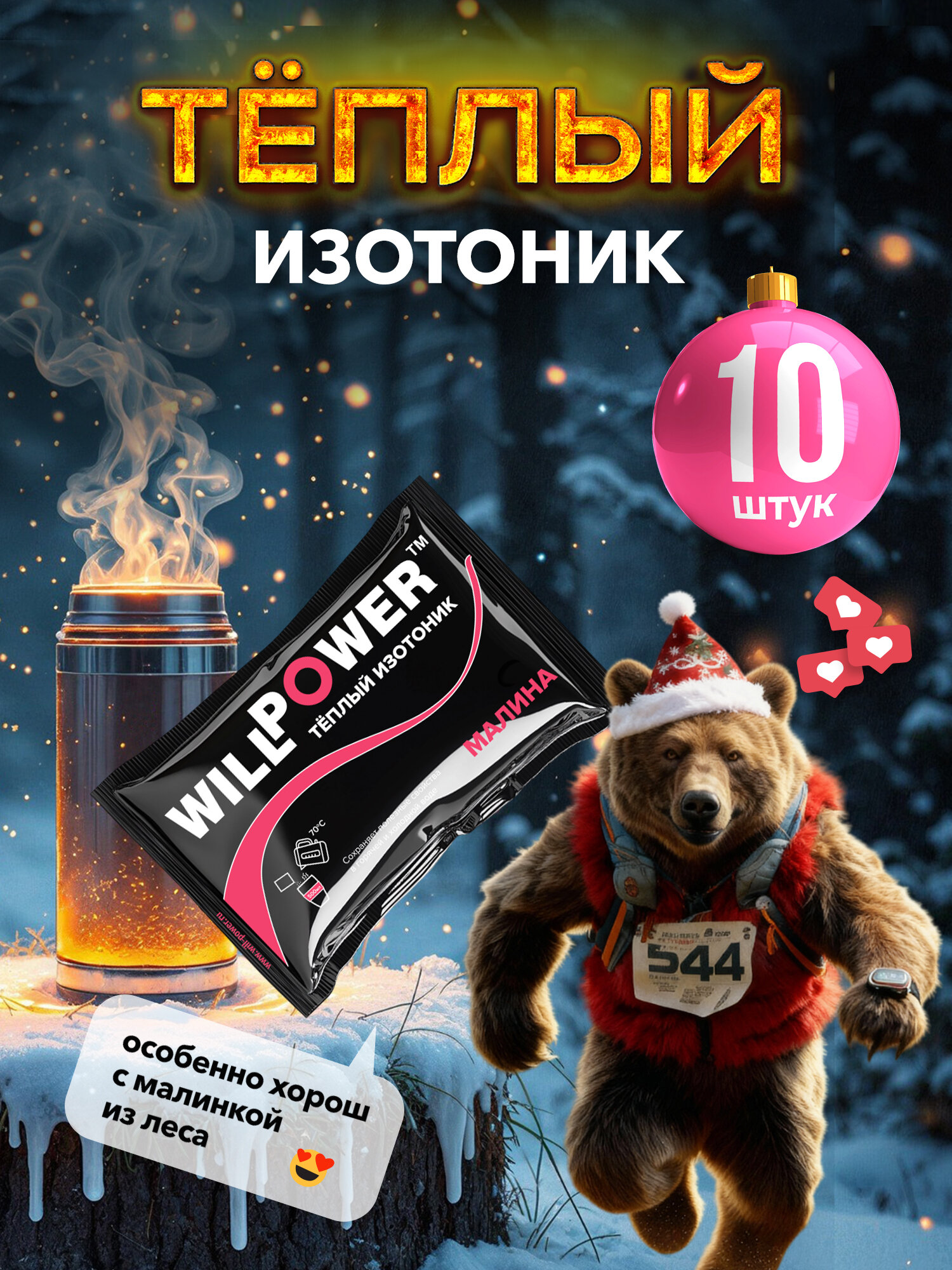 Изотоник. Малина. 10 саше. Тёплый, всесезонный. Спортивное питание WillPower