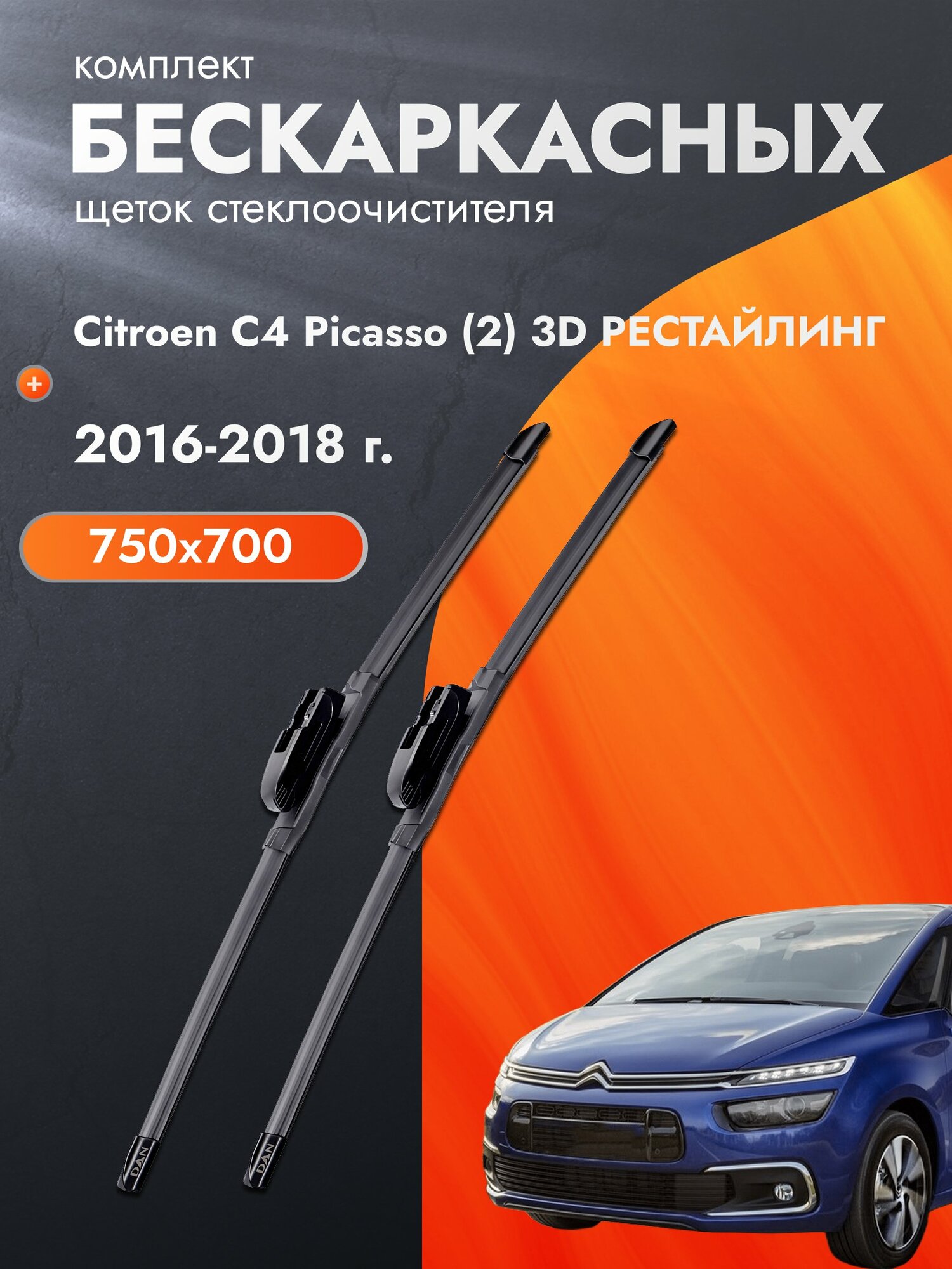 Дворники бескаркасные для Citroen C4 Picasso (2) 3D рестайлинг 2016-2018 Комплект щеток 750x700 Ситроен С4 Пикассо