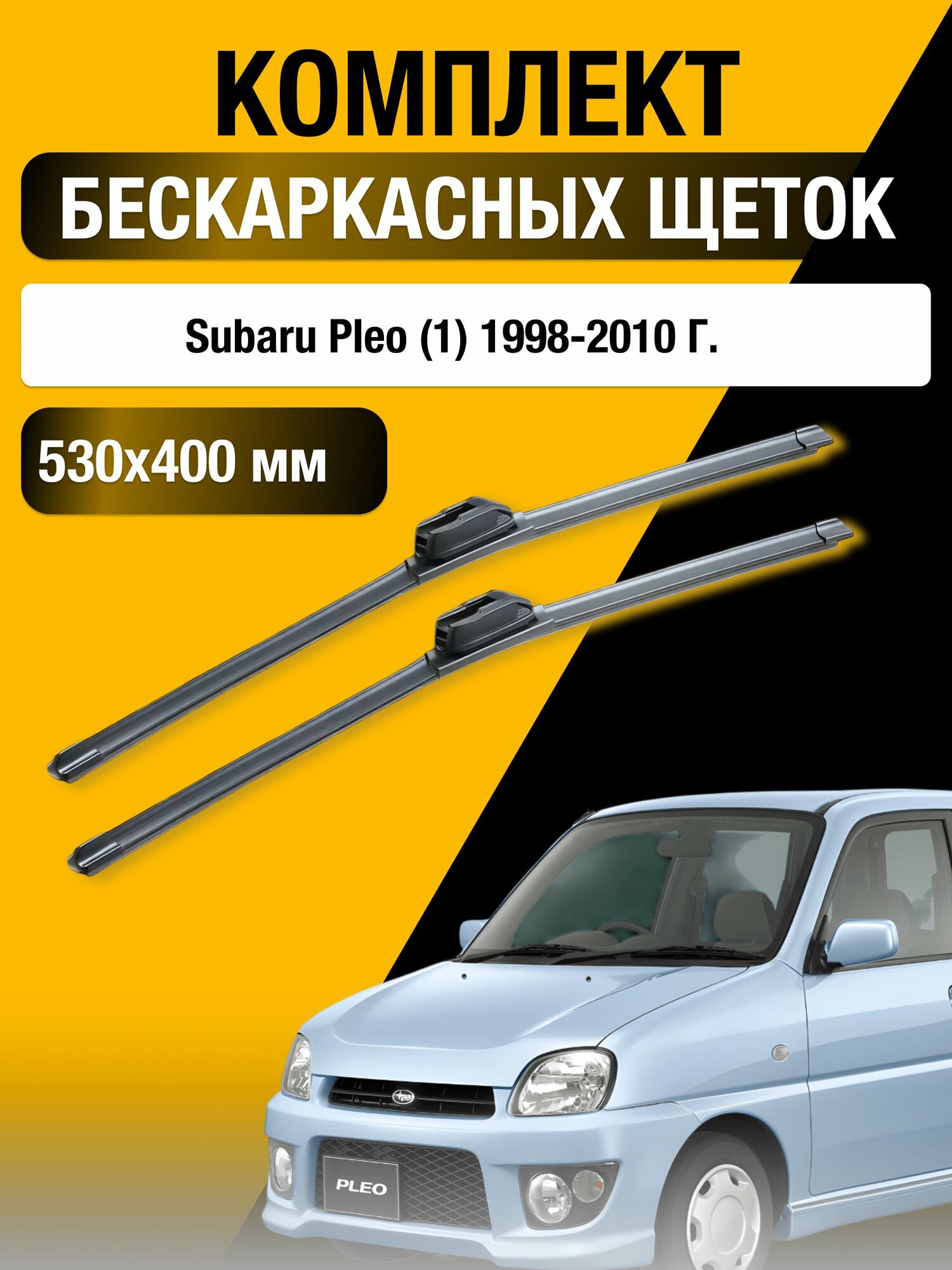 Дворники бескаркасные на Subaru Pleo (1) 1998-2010, Комплект щёток 530x400мм (SW2021+SW2016). Субару Плео