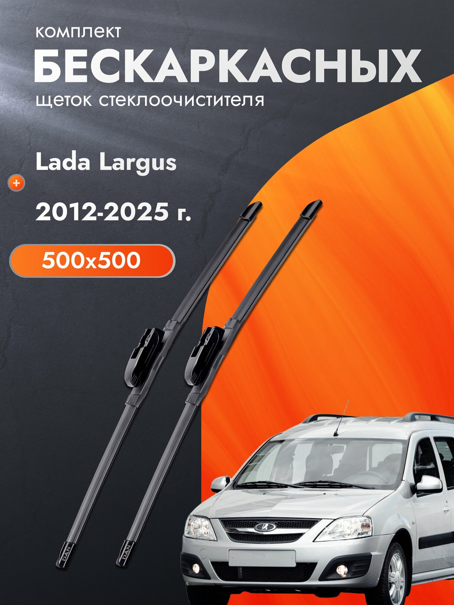 Дворники бескаркасные для Lada Largus 2012-2025 Комплект щеток стеклоочистителя 500x500 ВАЗ Лада Ларгус
