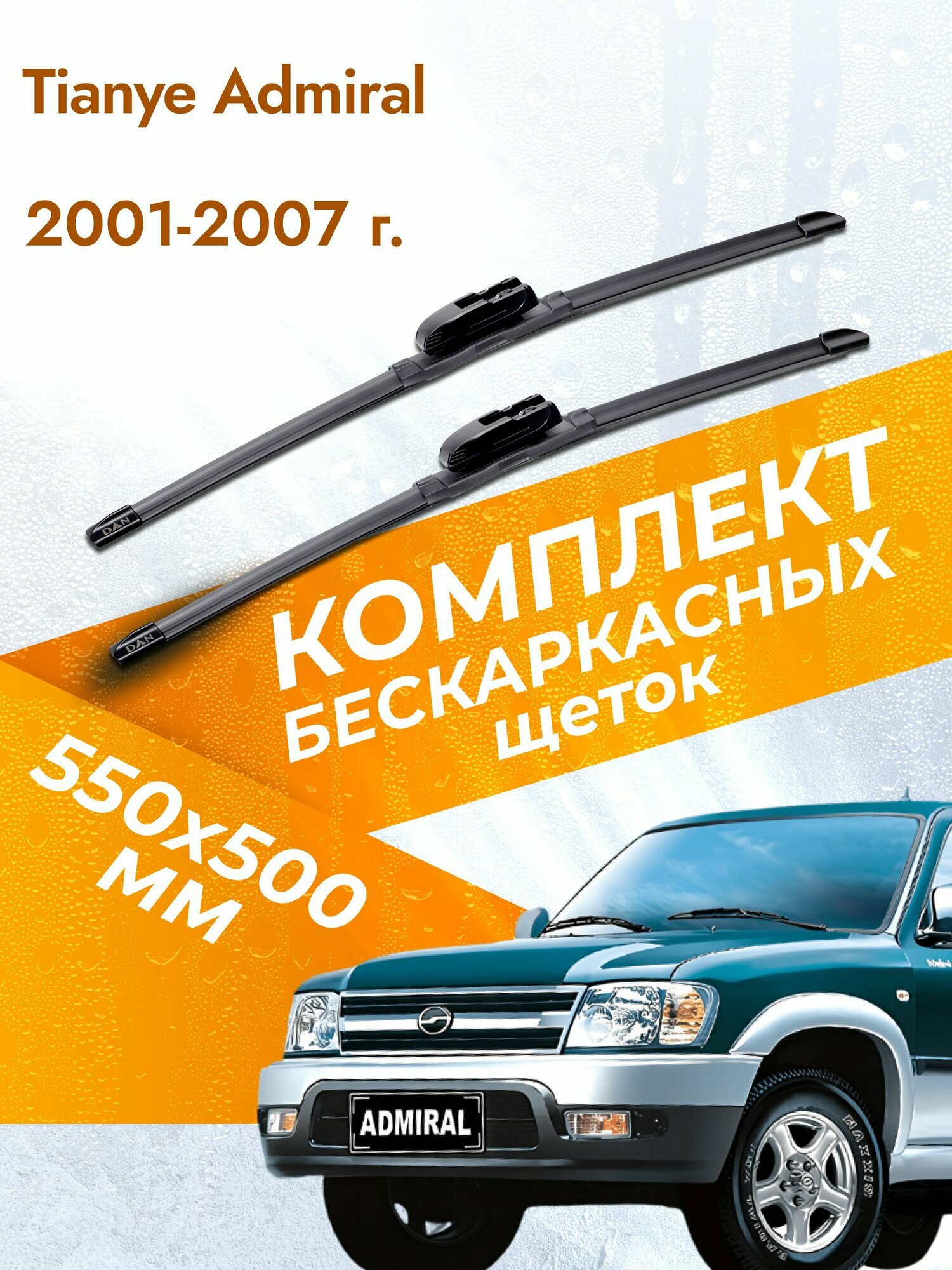 Дворники бескаркасные для Tianye Admiral / 2001-2007 / Комплект щеток стеклоочистителя 550 500 мм Тянье Адмирал