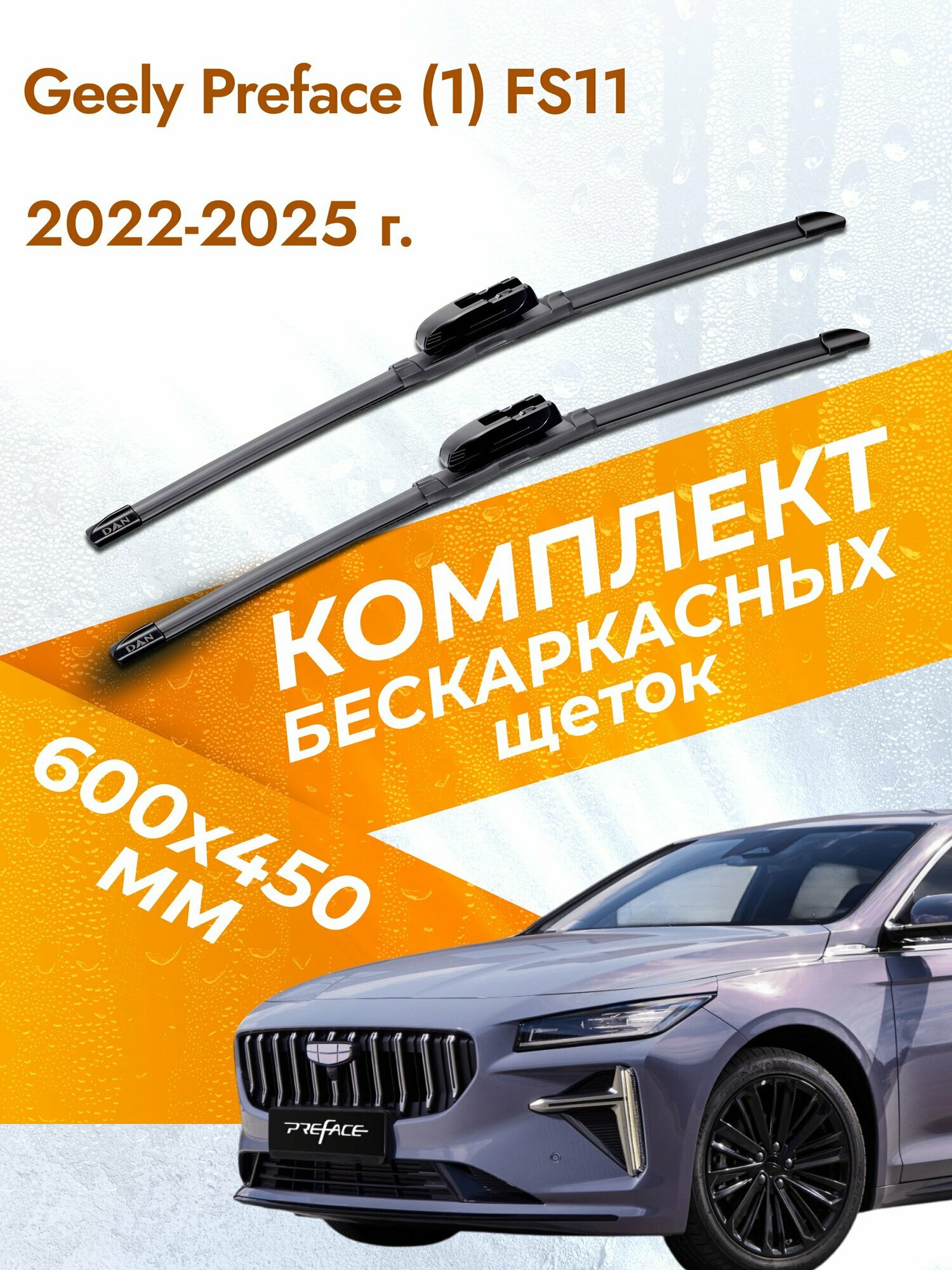 Дворники бескаркасные для Geely Preface (1) FS11 / 2022 - 2025 / 600 450 мм Джили Префейс Щетка стеклоочистителя